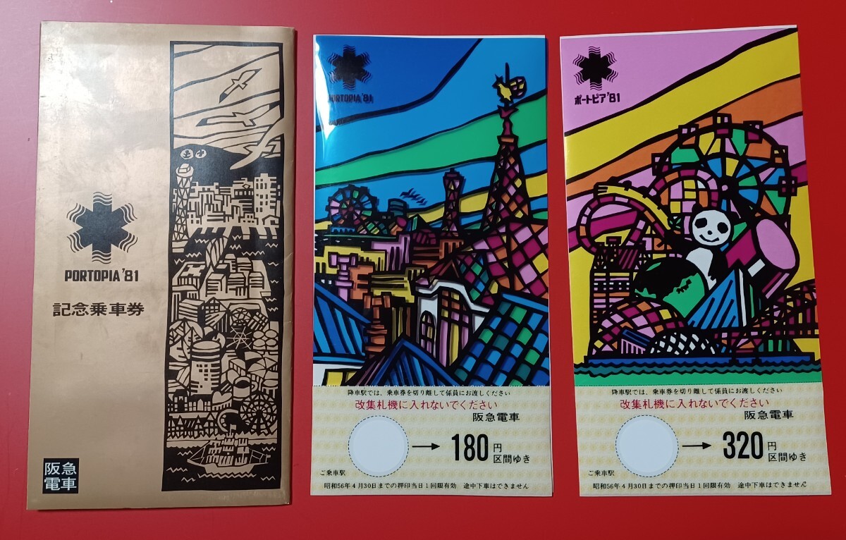 【傷や汚れあり】『特価品』 阪急電車【ポートピア'81記念乗車券】S56.3.13梅田発行 入鋏なし未使用品の落札情報詳細 - Yahoo!オークション落札価格検索 オークフリー