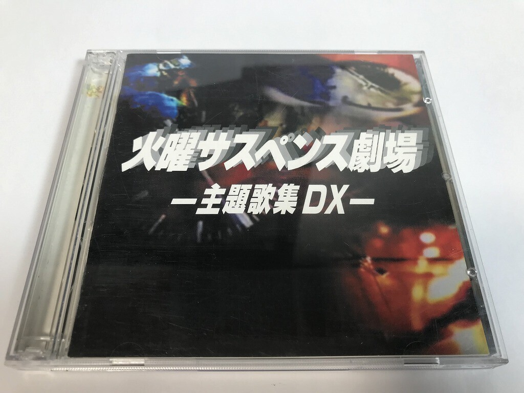 【傷や汚れあり】TL050 火曜サスペンス劇場 主題歌集DX 【CD】 0703の落札情報詳細 - Yahoo!オークション落札価格検索 オークフリー