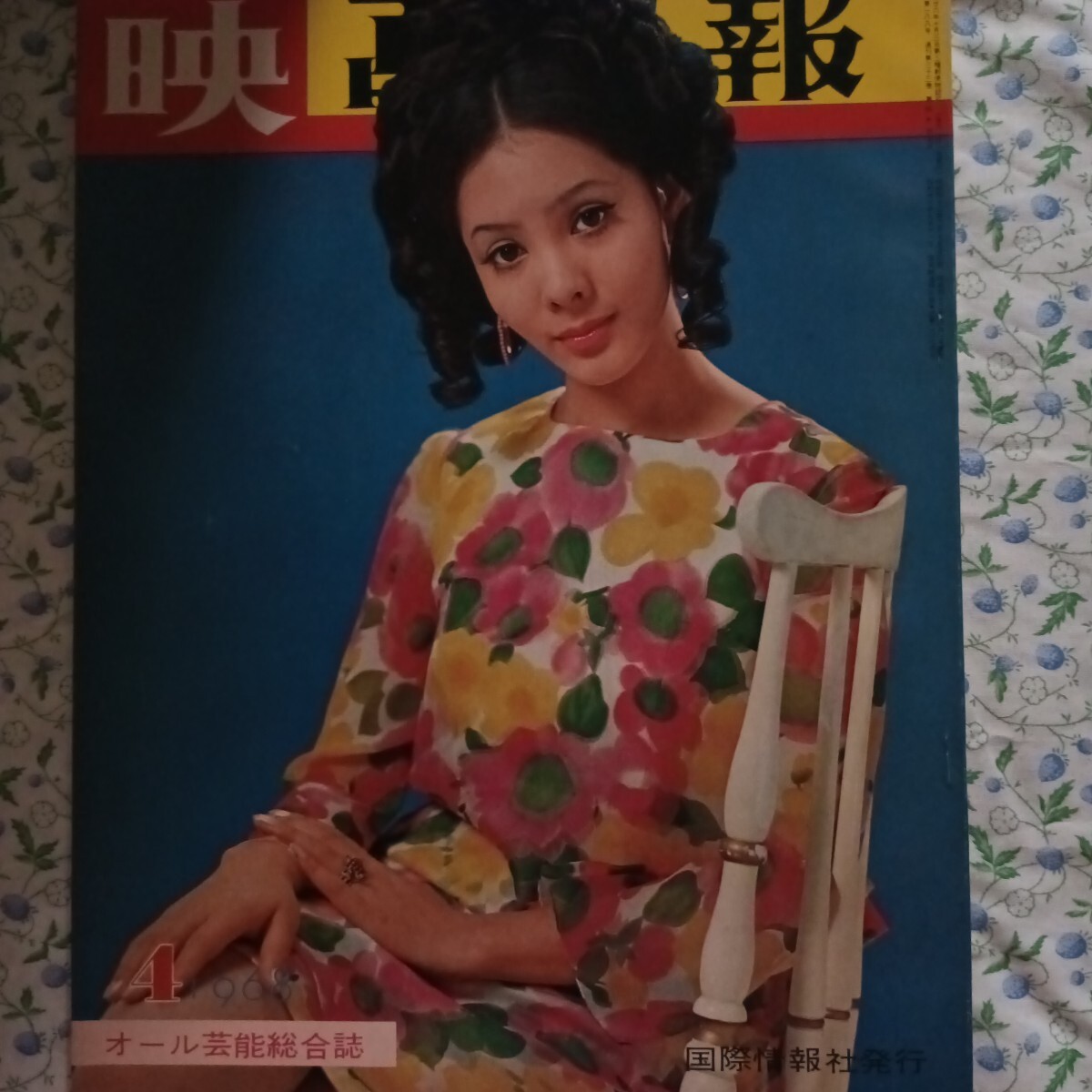 【やや傷や汚れあり】1142 映画情報 1968年4 浜美枝 由美かおる/奈美悦子/金井克子 吉永小百合 黛ジュン 中村晃子 松原智恵子 沢知美の落札情報詳細 - Yahoo!オークション落札 ...
