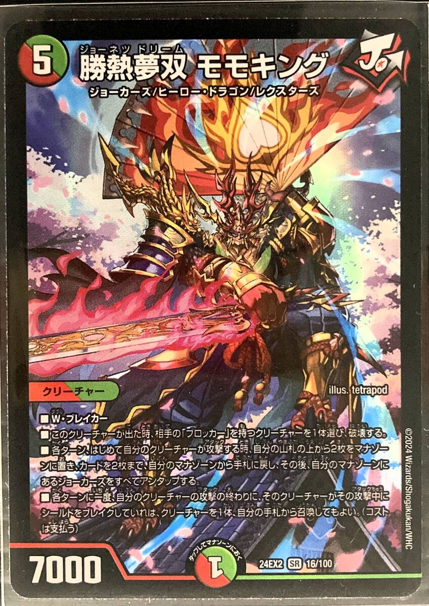 【未使用に近い】No.1-02060 ＜送料無料＞ DM24-EX2 16/100 勝熱夢双 モモキング SR デュエルマスターズ 天下夢双!!デュエキングDreaM 2024の落札情報詳細 ...