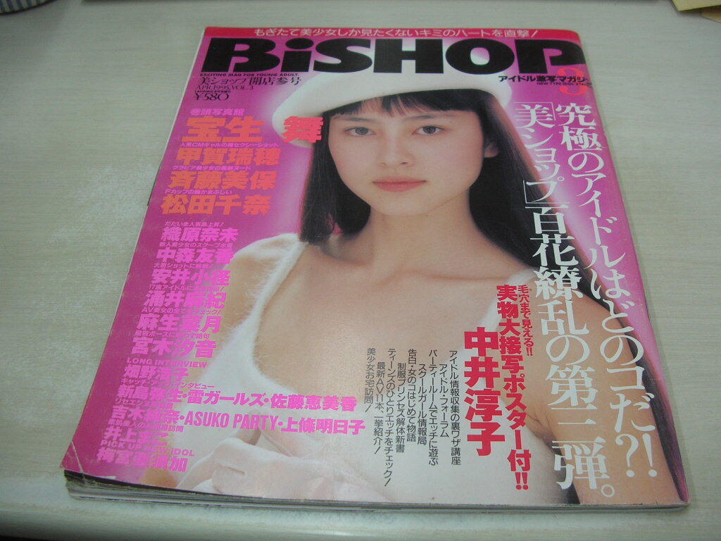 【傷や汚れあり】BiSHOP 美ショップ開店参号 1995年04月号 宝生舞 表紙+巻頭グラビア 甲賀瑞穂 斉藤美保 松田千奈 中井淳子・実物大4折ピンナップの落札情報詳細 - Yahoo ...