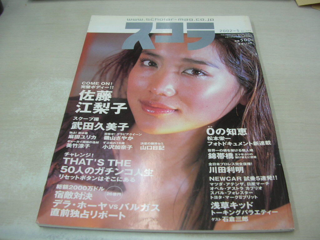 【傷や汚れあり】スコラ NO.453 2002年05月号 佐藤江梨子 表紙+巻頭グラビア 麻田ユリカ 磯山さやか 武田久美子 美竹涼子 小沢加奈子 真央の落札情報詳細 - Yahoo ...