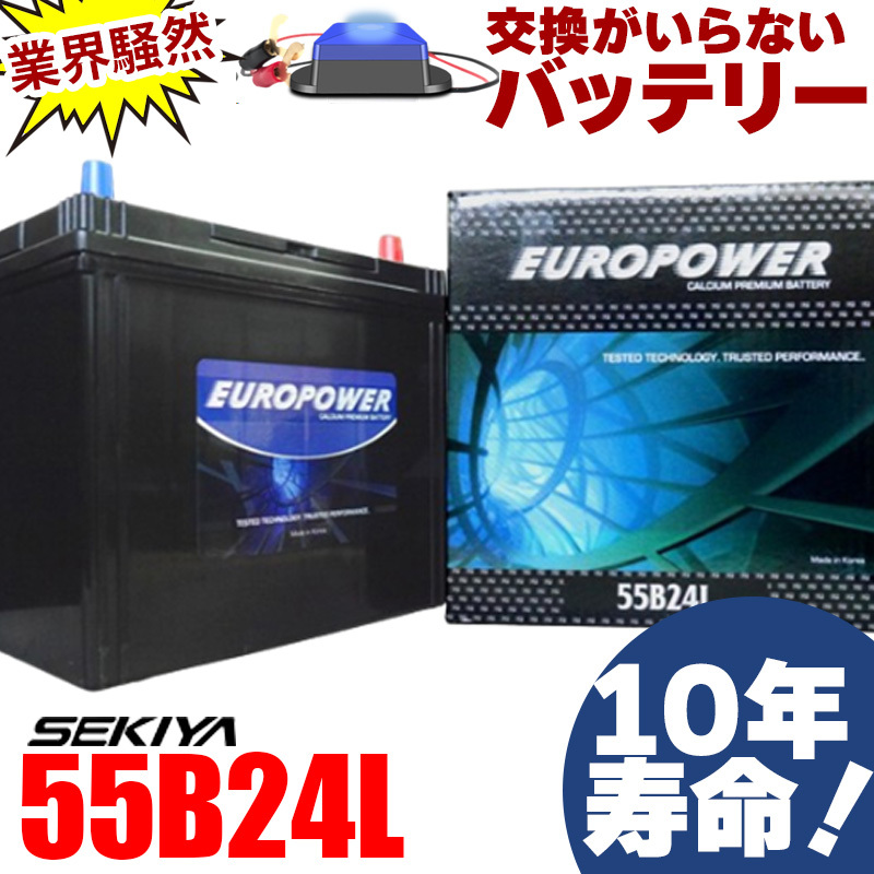 【未使用】交換のいらないバッテリー 55B24L 10年寿命 劣化防止パルス付 国産車 バン・セダン 1年保証付 EUROPOWERの落札情報詳細 - Yahoo!オークション落札価格検索 ...