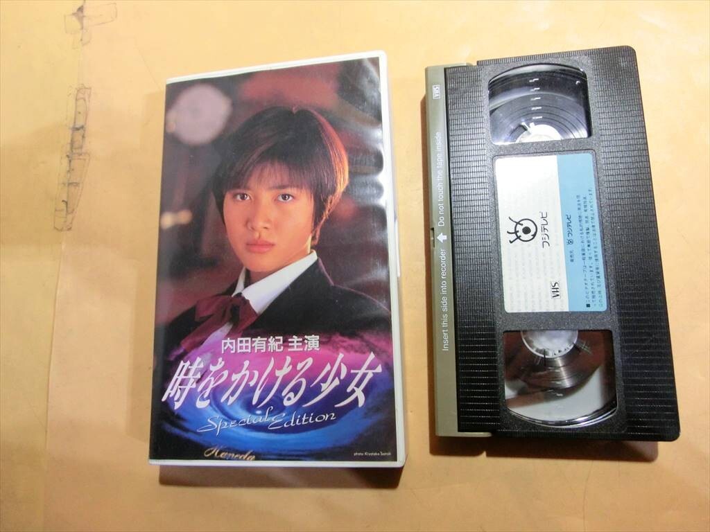 【やや傷や汚れあり】T【ア6-89】【60サイズ】 フジテレビ/時をかける少女/VHS ビデオテープ/スペシャル・エディション/主演：内田有紀 ...