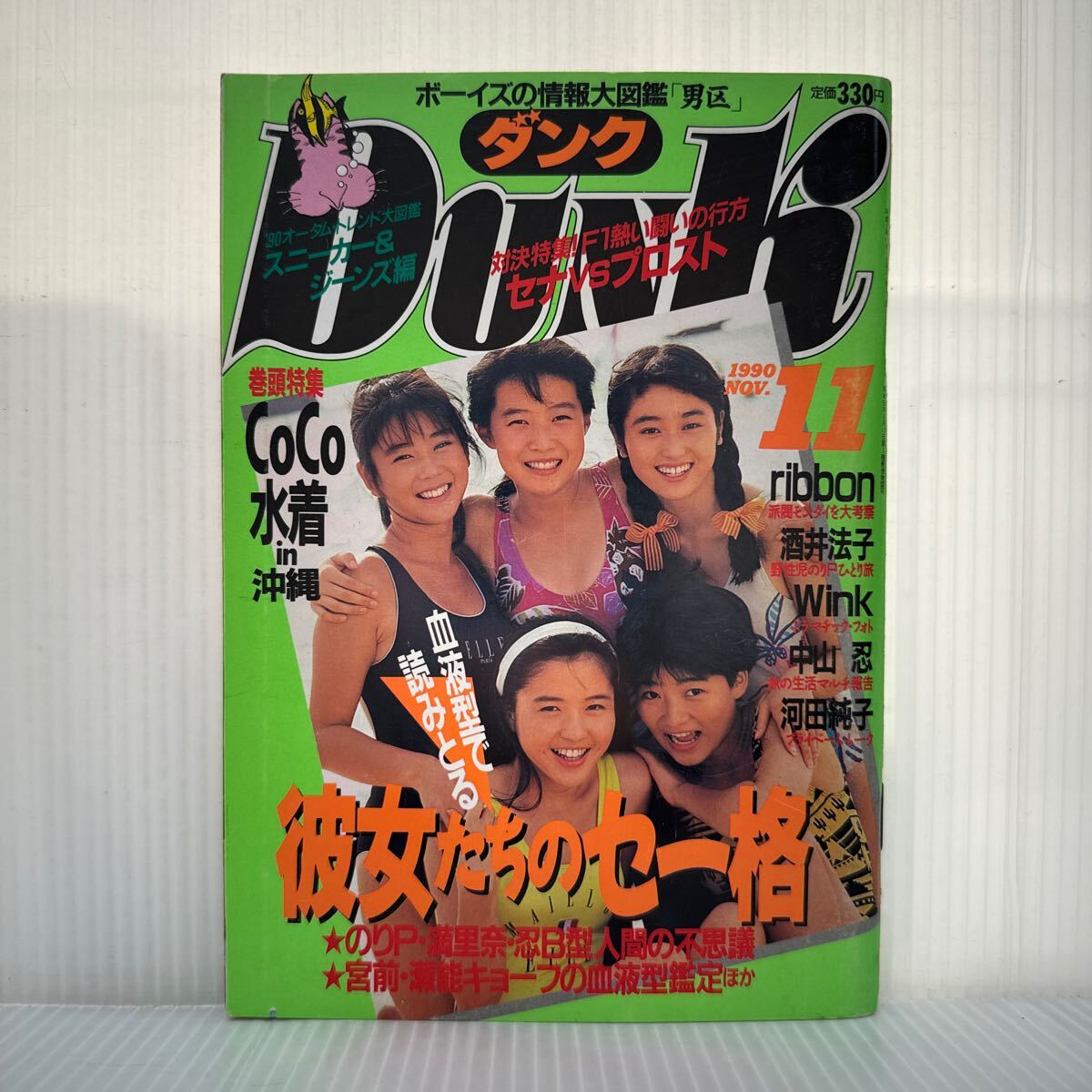 【傷や汚れあり】DUNK ダンク 1990年11月号★CoCo/ribbon/酒井法子/Wink/中山忍/河田純子/工藤静香/西田ひかる/中山美穂/水着/渡辺美奈代/和久井映見の落札情報詳細 ...