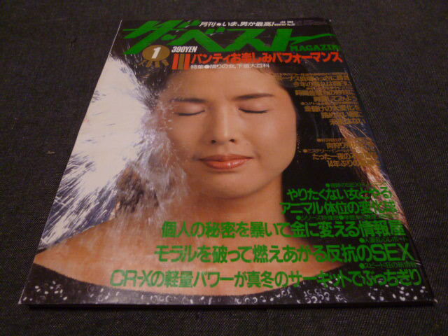 【やや傷や汚れあり】ザ・ベスト Magazine マガジン 1986年 1月号 No 20 多岐川裕美 パンティお楽しみパフォーマンス 昭和