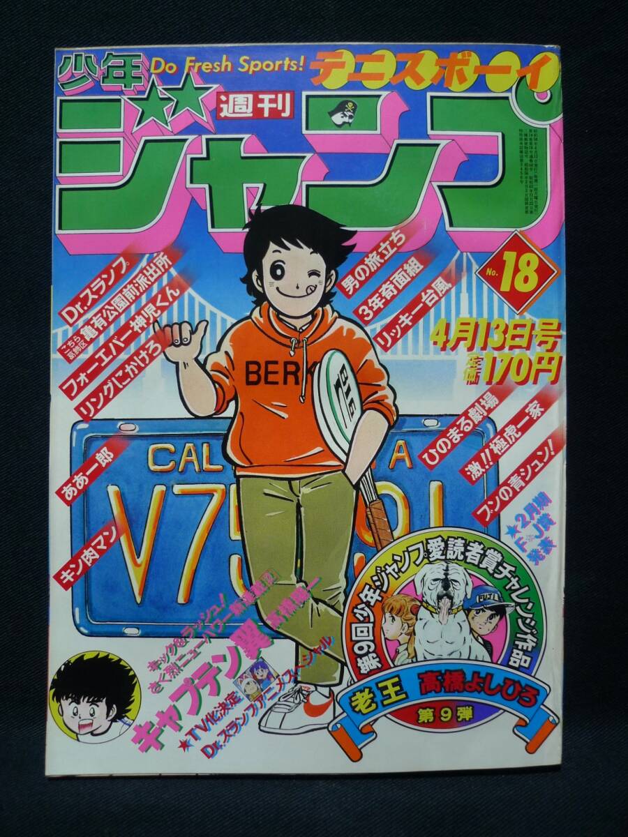 【傷や汚れあり】N472 鳥山明「MAD MATIC」/読切/Dr.スランプ 週刊少年ジャンプ1982(昭和57)年12号 高橋陽一 ...