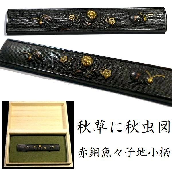 【目立った傷や汚れなし】雰囲気良き秋草に秋虫図 赤銅魚々子地小柄 拵え栄えする一品 桐箱付 検：美濃/鍔/小柄/刀剣/刀装具 【安値出発】k508の落札情報詳細 - Yahoo!オークション ...