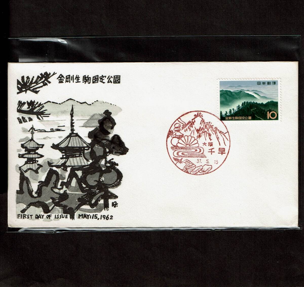 【目立った傷や汚れなし】【初日カバー 渡辺版】 S37.5.15 金剛生駒国定公園 千早局 風景印の落札情報詳細 - Yahoo!オークション落札価格検索 オークフリー