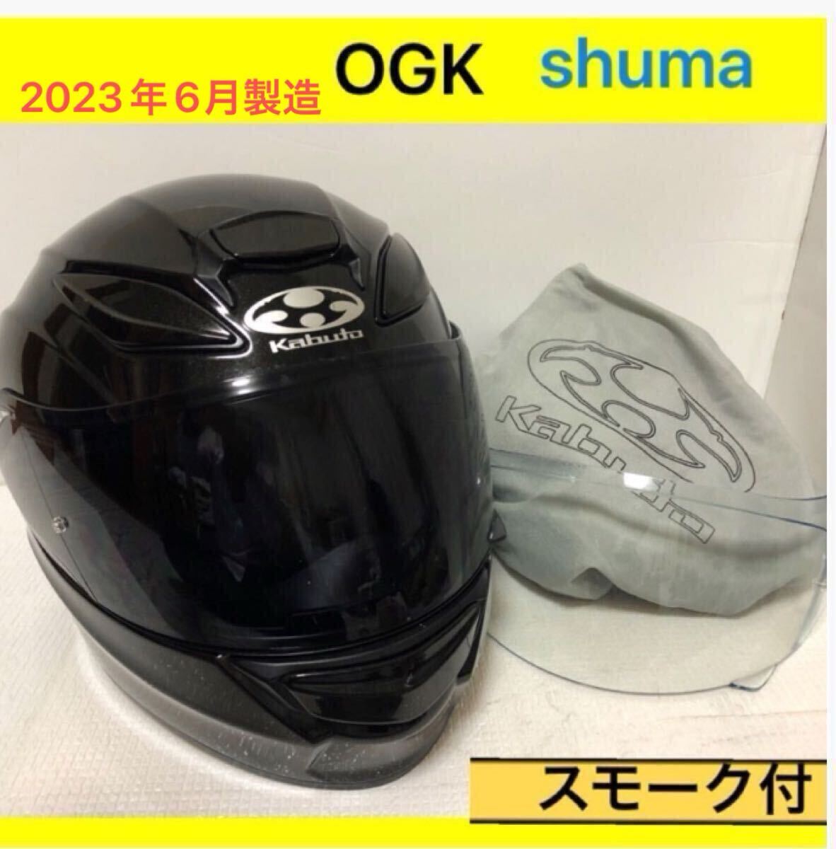 【目立った傷や汚れなし】OGK KABUTO shuma 2023年6月製造【L】シューマ お得なスモークシールド付 やや難あり。の落札情報詳細 - Yahoo!オークション落札価格検索 オークフリー