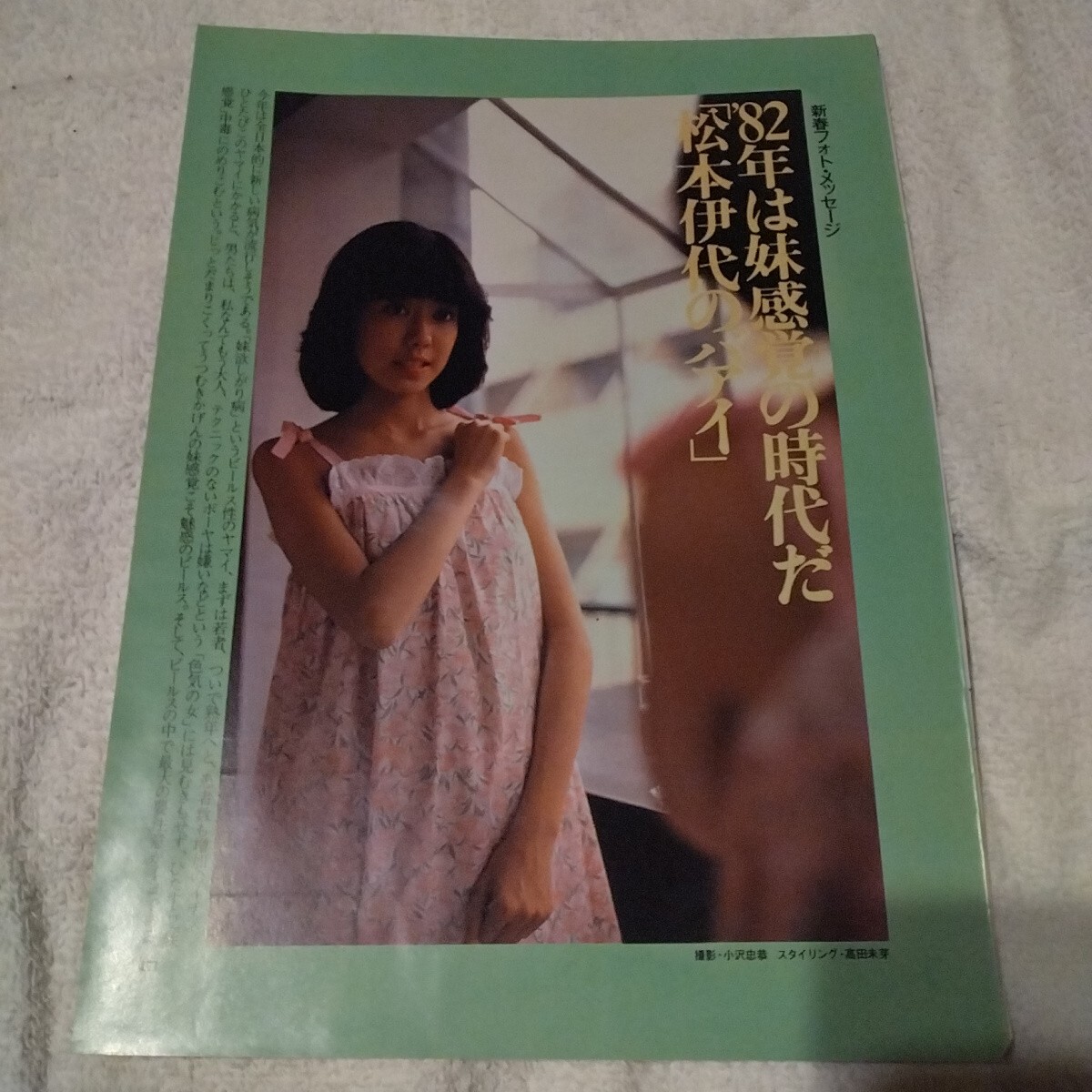 【目立った傷や汚れなし】松本伊代 1982年 当時物 昭和アイドル 切り抜き 3ページ a4-wの落札情報詳細 - Yahoo!オークション落札価格検索 オークフリー