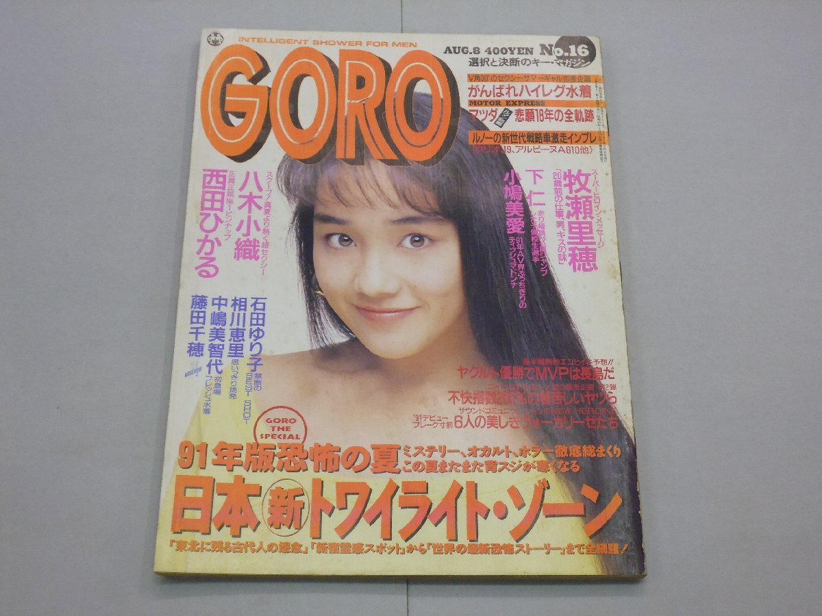 【傷や汚れあり】GORO 1991年8月8日号 No.16 ゴロー ピンナップ:西田ひかる 牧瀬里穂/藤田千穂/相川恵里/八木小織/中嶋美智代/石田ゆり子の落札情報詳細 - Yahoo ...