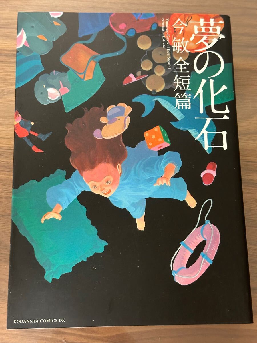 【やや傷や汚れあり】夢の化石 今敏全短篇 （KCDX） 今敏 著の落札情報詳細 - Yahoo!オークション落札価格検索 オークフリー