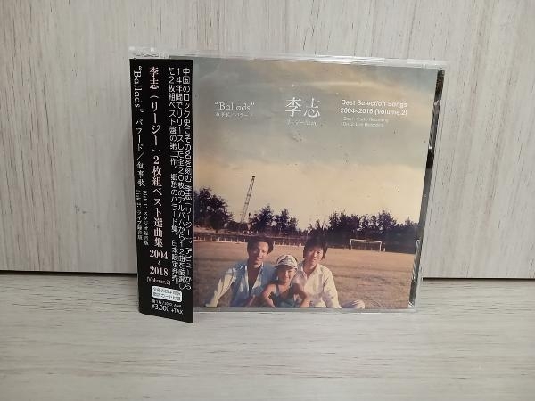 【やや傷や汚れあり】李志 CD 'Best Selection Songs 2004-2018' Volume.2 -Ballads(叙事歌)-の落札情報詳細 - Yahoo!オークション落札 ...