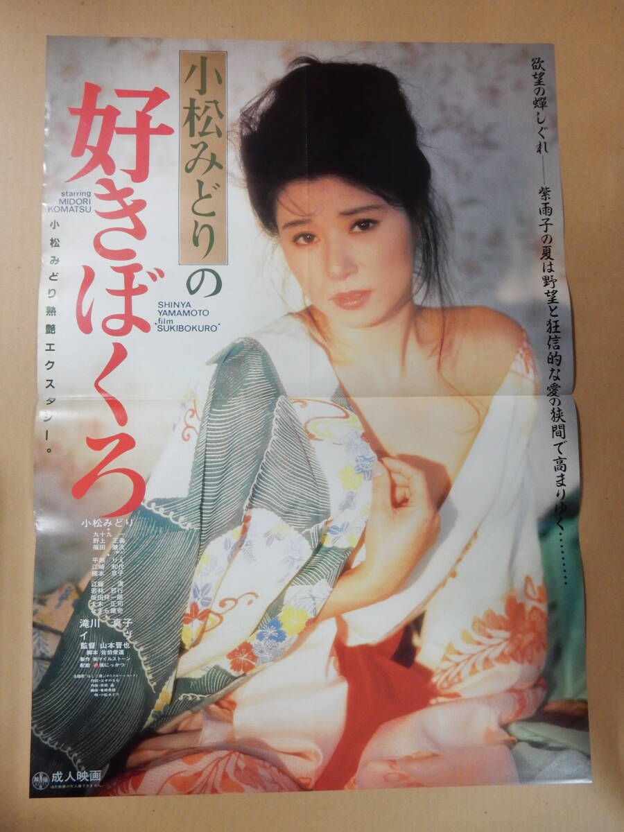 【目立った傷や汚れなし】ピン穴なし B2判劇場版ポスター「小松みどり 好きぼくろ」山本晋也監督 1985年 日活ロマンポルノ 成人映画の落札