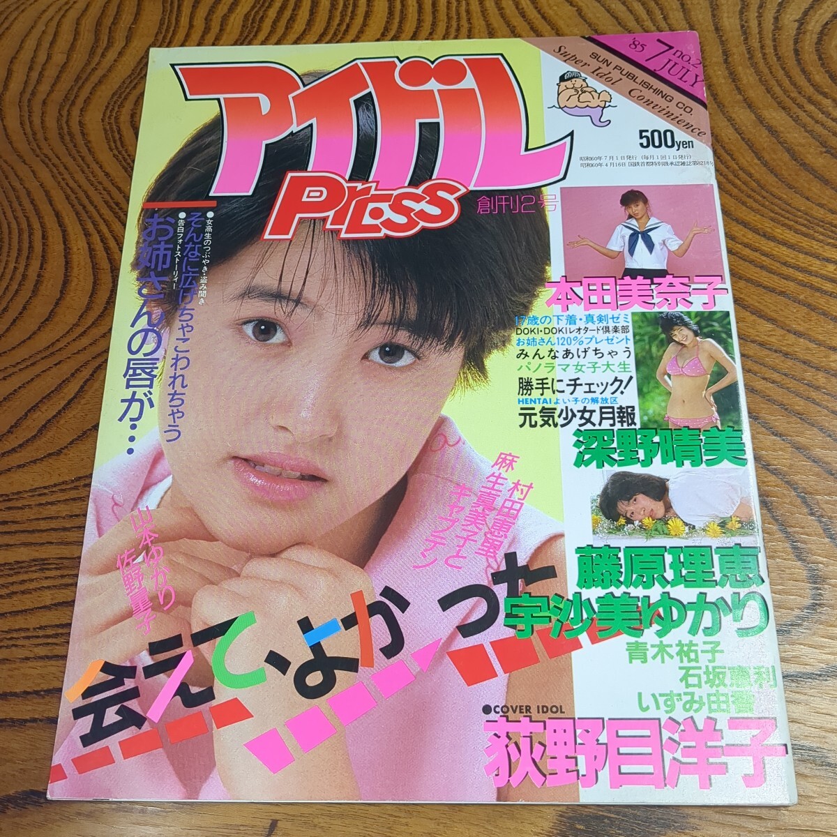 【傷や汚れあり】z アイドルPRESS 1985年7月号 no.2 創刊2号 送料無料・匿名配送 本田美奈子 深野晴美 藤原理恵 宇沙美ゆかり 他の落札情報詳細 - Yahoo!オークション ...