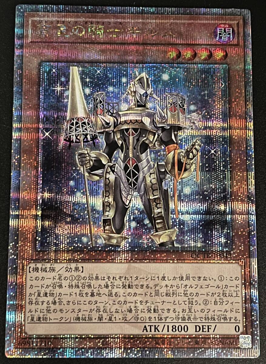 【やや傷や汚れあり】遊戯王 宵星の騎士ギルス QCSE 25thシークレットレア クオシク QCTB QUARTER CENTURY TRINITY BOXの落札情報詳細 - Yahoo ...