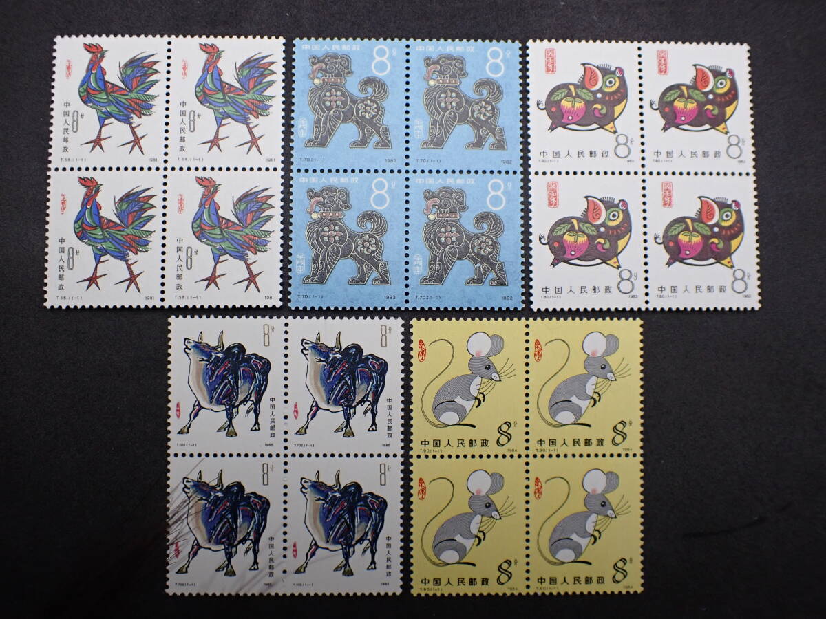 【やや傷や汚れあり】 希少 中国切手 4枚ブロックおまとめ 未使用 計5種 T58 T70 T80 T90 T102 美品 の落札情報詳細 - Yahoo!オークション落札価格検索 オークフリー