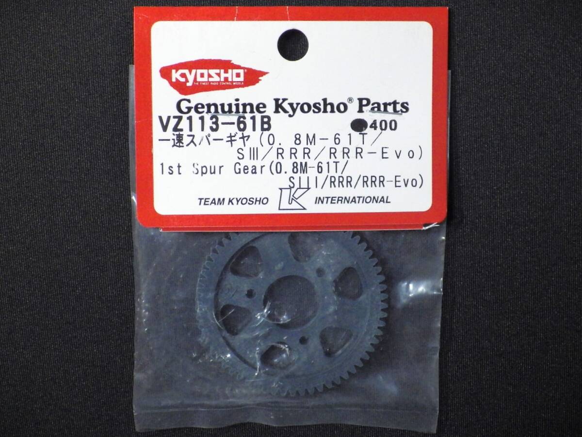 【未使用】超希少 廃版 京商 V-ONE VZ113-61B 1速スパーギヤ (0.8M-61T/S3/RRR/RR-Evo) 未使用品 (5検 KYOSHO V-ONE RR Evo V ...