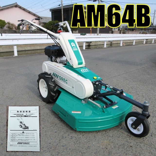 【傷や汚れあり】〈福岡県大川市発〉★美品★ オーレック オートモアー AM64B 中古 6.3馬力 自走式 雑草 草刈機 直接引取り限定の落札情報詳細 - Yahoo!オークション落札価格検索 ...