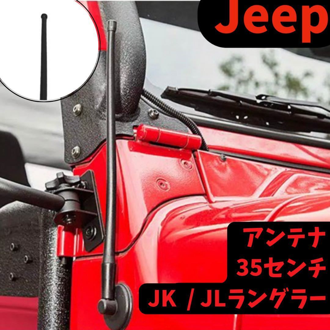 【未使用】ジープ JKラングラー JLラングラー アンテナ Jeep Wrangler JK JL 外装品 パーツ カスタム ショートアンテナ アクセサリー カバーの落札情報詳細 ...