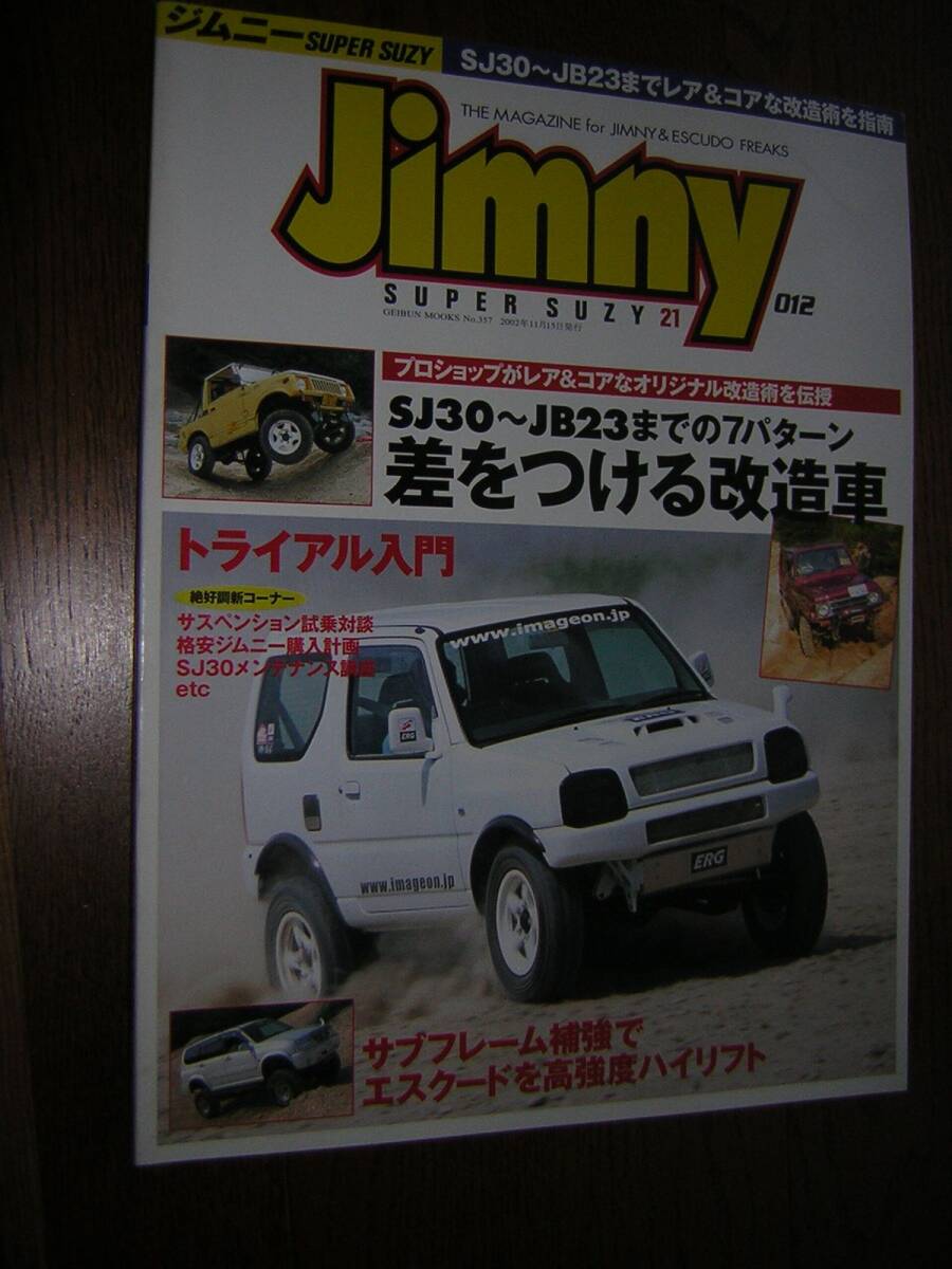 【傷や汚れあり】ジムニー Jimny12号 SUPERSUZY21号 特集SJ30～JB23までの改造7車 トライアル入門【検索 LJ10 LJ20 SJ10 SJ30 SJ40 JA71 ...