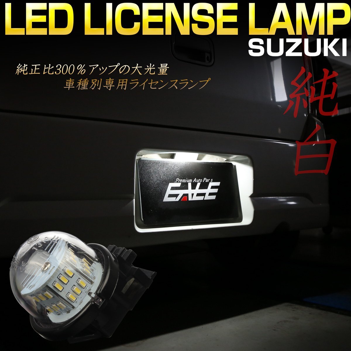 【未使用】LED ライセンスランプ アルト RS ワークス HA22S HA36S ワゴンR スティングレー含む MH55S/MH35S/MH34S/MH44S/MH23S/MH22S R ...