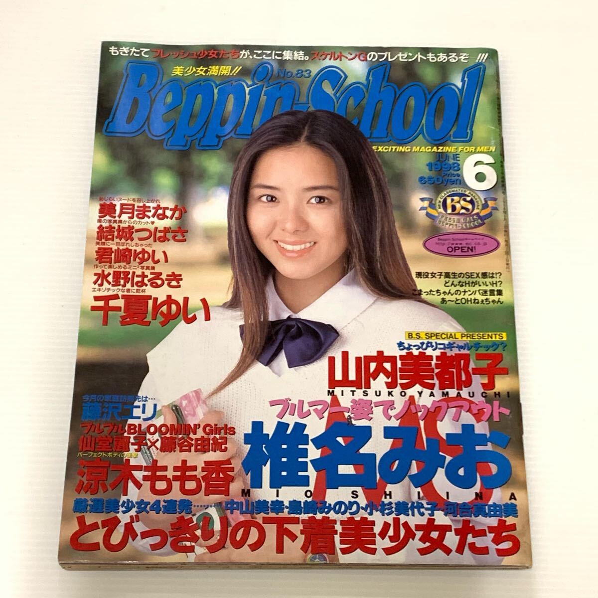 【やや傷や汚れあり】Beppin School べっぴんスクール 1998年6月号 制服 ブルマ スクール水着 アイドル 制服 ブルマ ...