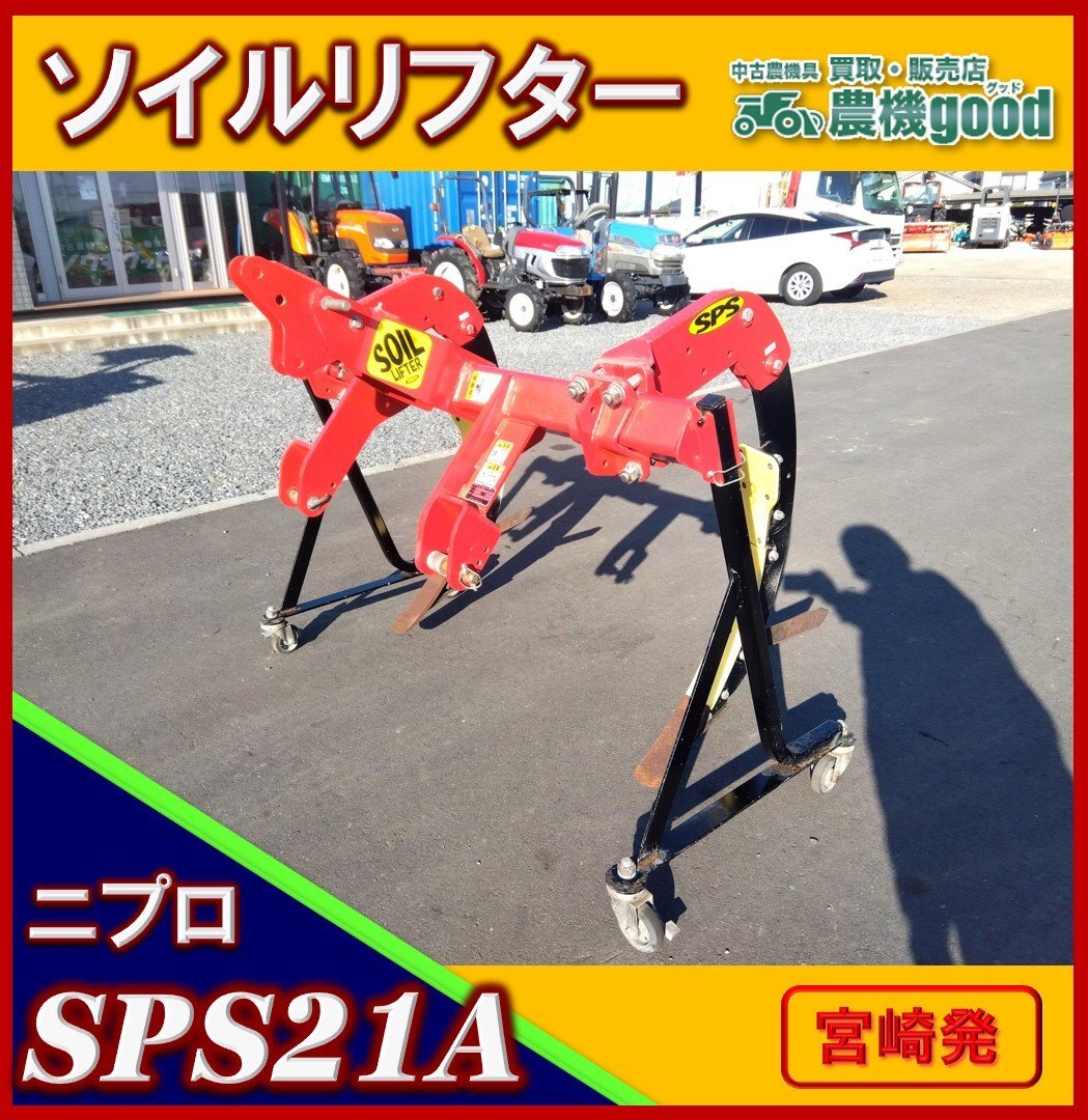 【やや傷や汚れあり】 決算セール 売切り ニプロ ソイルリフター SPS21A トラクター パーツ 土壌改良 探知返し 中古 農機具 宮崎発 農機good の落札情報詳細 - Yahoo ...