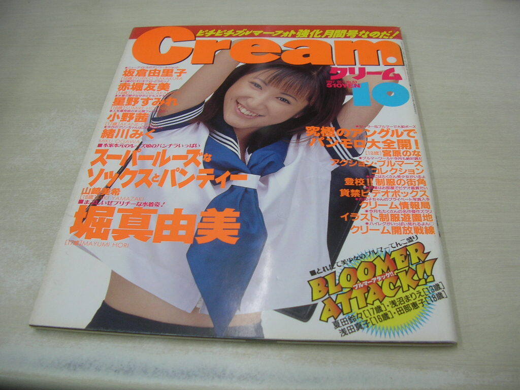 【傷や汚れあり】月刊クリーム Cream NO.63 1997年10月号 青木佐和子 表紙 巻頭＆巻末ピンナップ 巻中・4折りピンナップ 堀真由美 坂倉由里子の落札情報詳細 - Yahoo ...