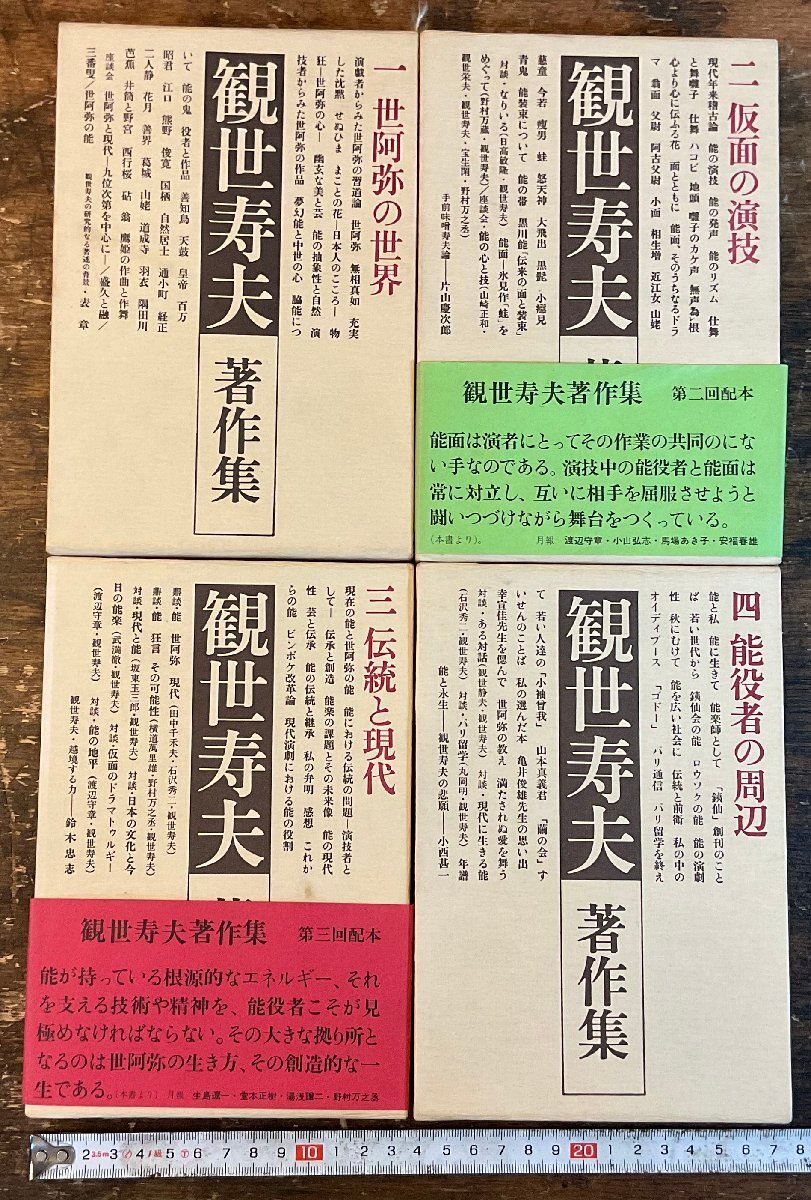【やや傷や汚れあり】WW-0264 送料込 観世寿夫 著作集 4冊 まとめて 観世流 能楽 能 シテ方 伝統芸能 日本 本 古本 冊子 古書 印刷物 1980年 1981年/くYAらの落札情報 ...