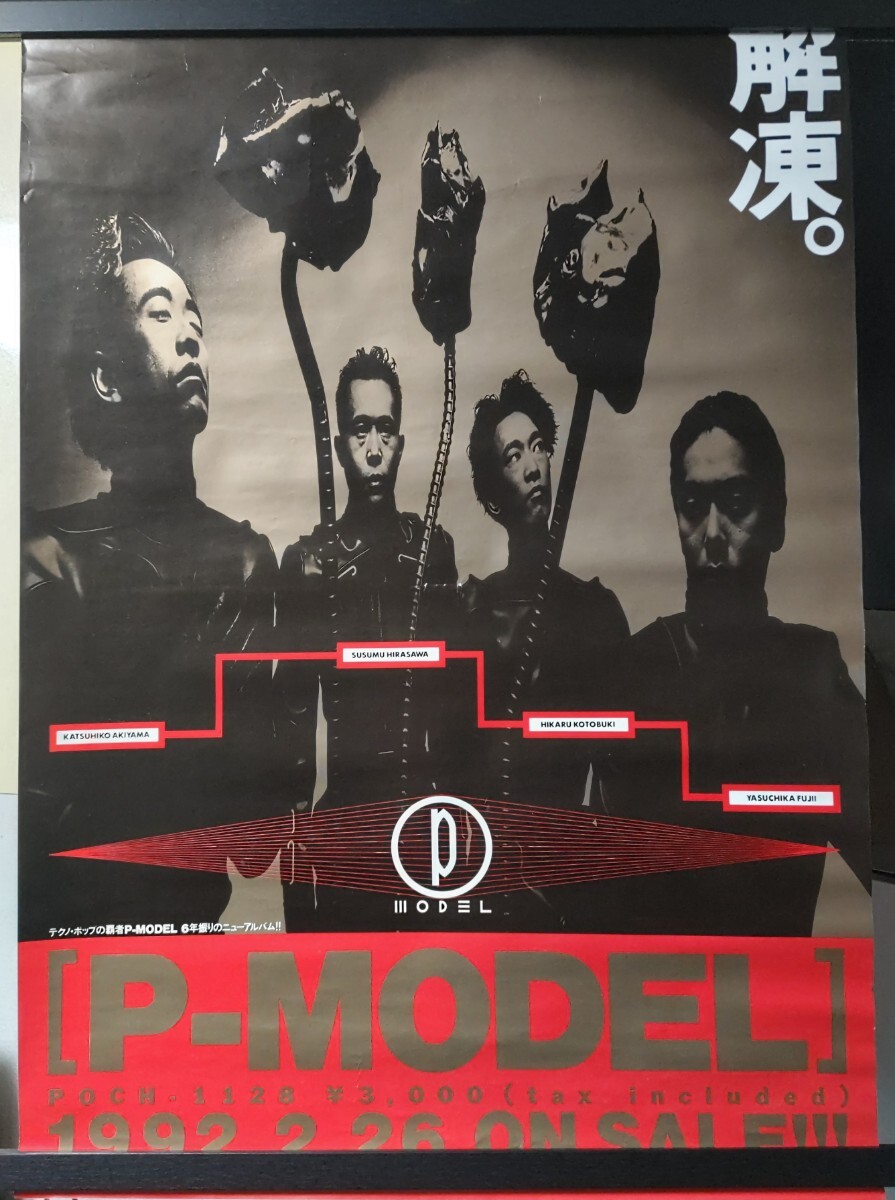 【やや傷や汚れあり】超レアアイテム P-MODEL 解凍第一弾アルバム 販促B2ポスター 平沢進 Pモデルの落札情報詳細 - Yahoo ...