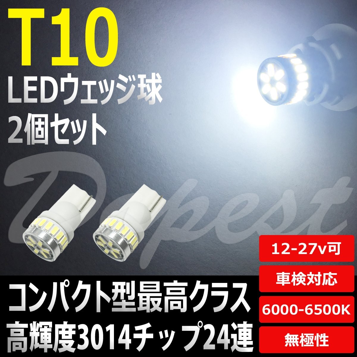 【未使用】Dopest LED ポジション ランプ T10 ジェイド FR4/5系 H27.2～R2.7 スモール JADE バルブ ライト 球 ホワイトの落札情報詳細 - Yahoo ...