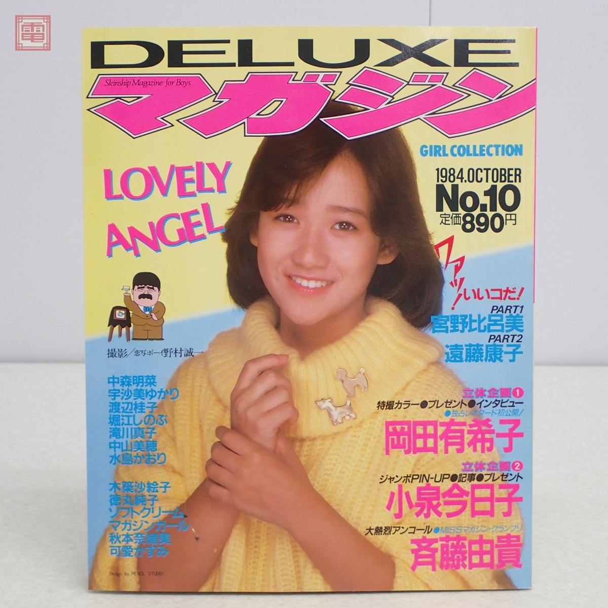 【目立った傷や汚れなし】DELUXEマガジン 1984年/昭和59年 No.10 GIRL COLLECTION ピンナップ付 岡田有希子 小泉今日子 中森明菜 中山美穂 当時物 アイドル ...