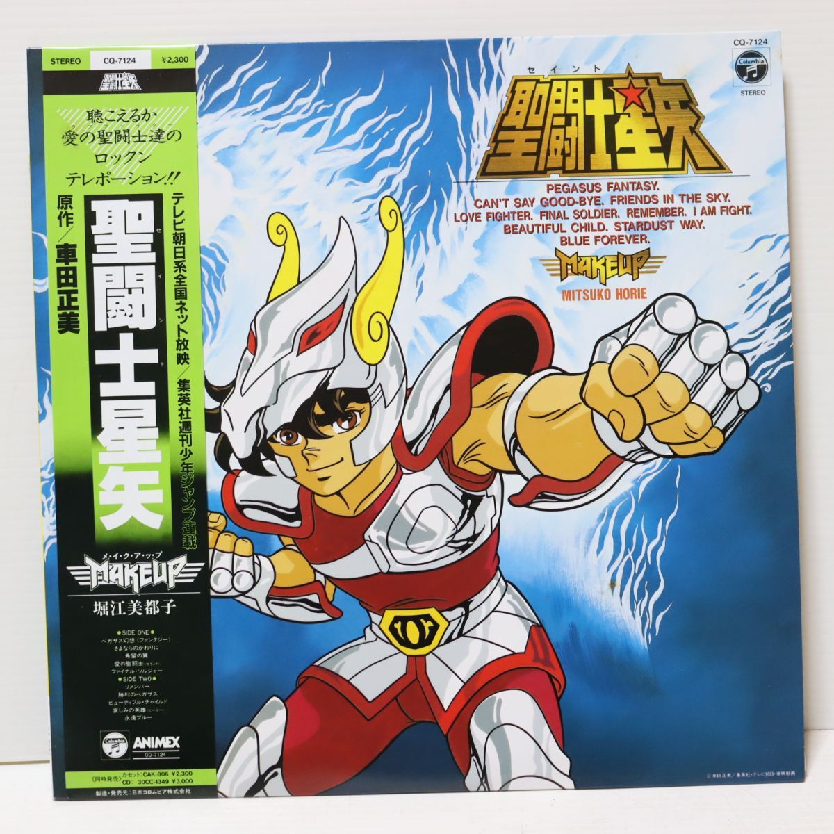 【中古】Y10/LP/帯付/聖闘士星矢 - 堀江美都子/メイクアップ/車田正美/MAKE UP/CQ-7124の落札情報詳細 - Yahoo!オークション落札価格検索 オークフリー