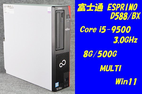 【やや傷や汚れあり】O 富士通ESPRIMO D588/BX Core i5-9500(3.0GHz)/8G/500G/MULTI/Win11 35の落札情報詳細 - Yahoo!オークション ...