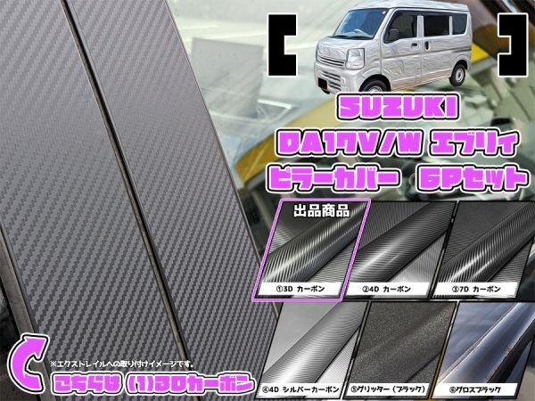 【未使用】【ドレスアップ】DA17V/DA17W エブリィバン/エブリィワゴン 3Dカーボンピラーカバー6P【バイザー装着車用】【ピラーガーニッシュ】の落札情報詳細 - Yahoo ...