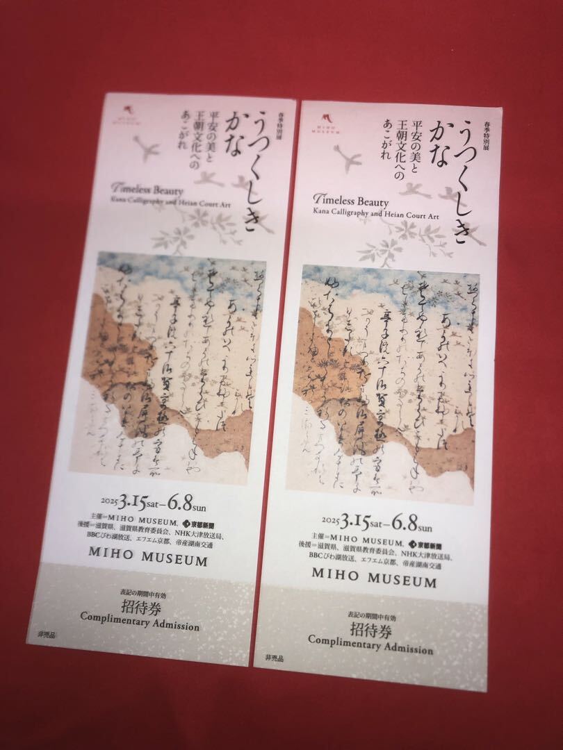 【目立った傷や汚れなし】♪【招待券】春季特別展うつくしきかな2枚セットMIHO MUSEUM ♪の落札情報詳細 - Yahoo!オークション落札価格検索 オークフリー
