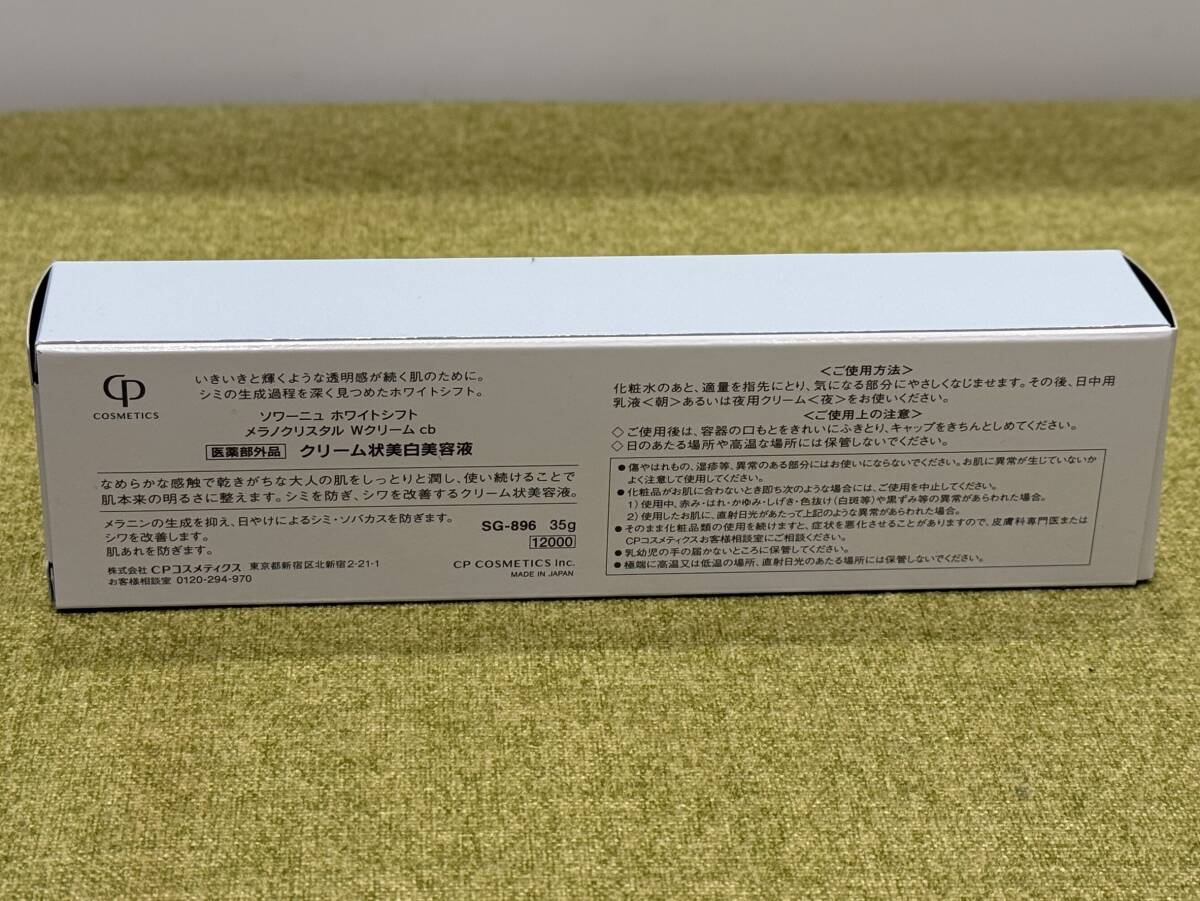 【未使用】554750 新品未使用品 SOIGNE 4点セット ソワーニュ ホワイトシフト メラノクリスタル エッセンス cb 美白美容液 ...