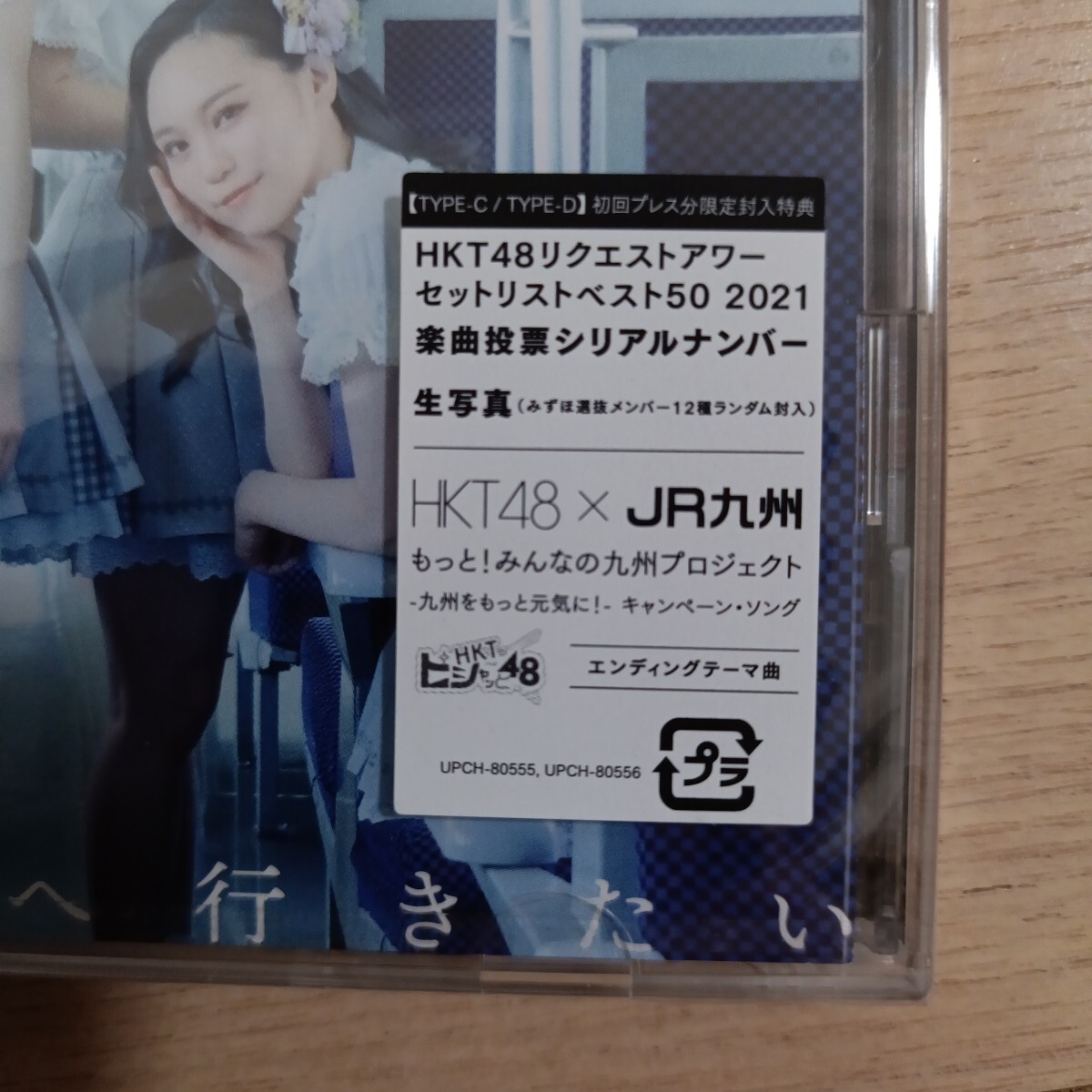 【未使用】HKT48 JR九州 君とどこかへ行きたい CD 未開封の落札情報詳細 - Yahoo!オークション落札価格検索 オークフリー