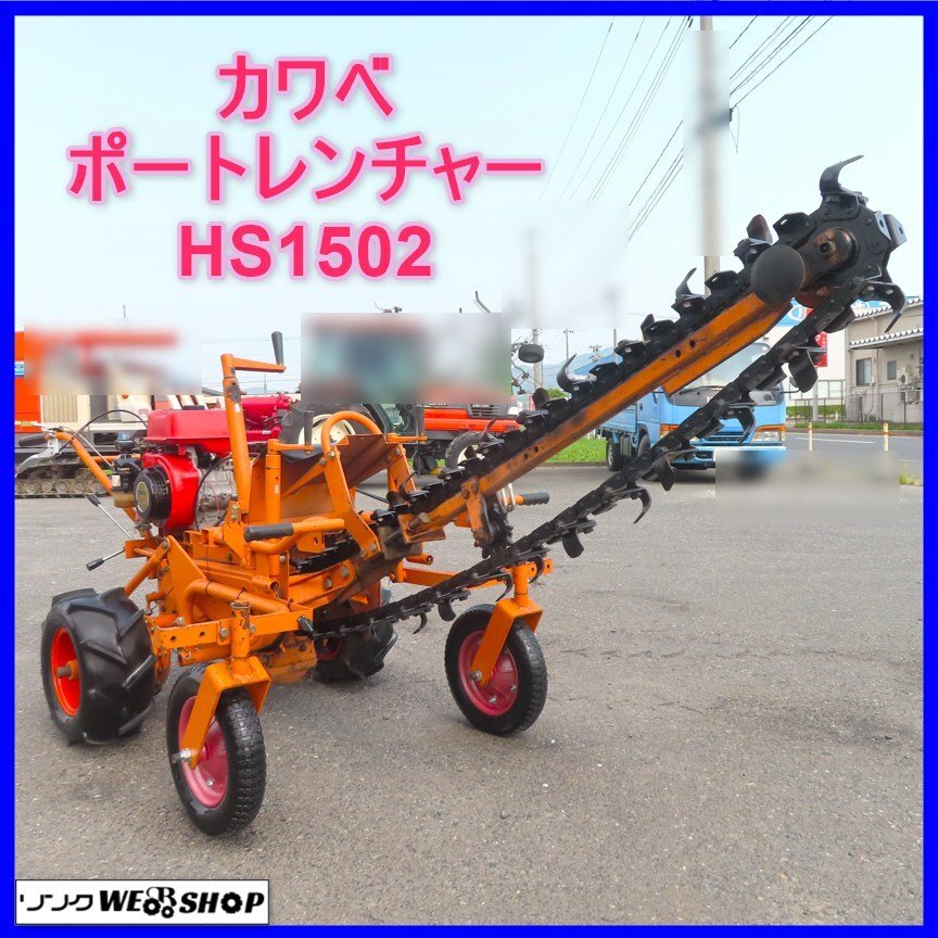 【傷や汚れあり】岩手 前沢【動画あり】カワベ ポートレンチャー HS-1502 自走式 7馬力 4輪 長いも 堀取機 掘り取り機 収穫機 堀削機 溝堀機 中古 東北の落札情報詳細 ...