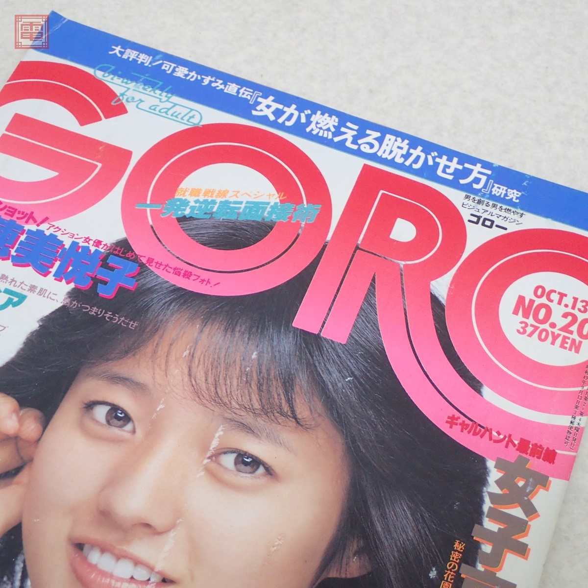 【傷や汚れあり】GORO 1983年/昭和58年 まとめて23冊セット ピンナップ＋ポスター付多数 中森明菜 松田聖子 河合奈保子 石川ひとみ 当時物 アイドル【20の落札情報詳細 ...
