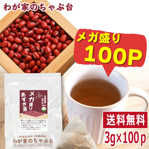【未使用】北海道産 メガ盛り あずき茶 3g×100P 送料無料 あずき茶 ティーバッグ 小豆茶 あずきちゃ 国産 yah ほんまでっかtvの落札情報詳細 - Yahoo!オークション落札価格 ...