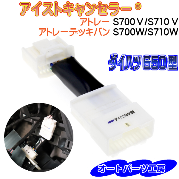 【未使用】《アトレー[S700V/S710V],アトレーデッキバン[S700W/S710W]》アイストキャンセラー《ダイハツ650型》 [アイドリングストップキャンセラー]の落札情報詳細 ...