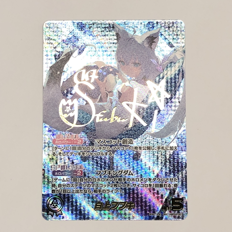 【未使用に近い】TOM【中古美品】hololive OFFICIAL CARD GAME hbp02-001 SEC 白上フブキ サイン入りカード〈073-250719-SU-11-TOM〉の ...