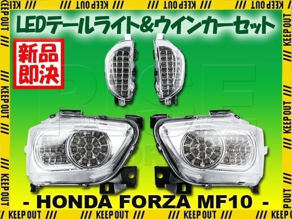 【未使用】フォルツァX フォルツァZ MF10 LED テールライト フロント ウインカー クリアレンズ ハイフラ防止 ICリレー付 テールランプ HONDA FORZAの落札情報詳細 ...