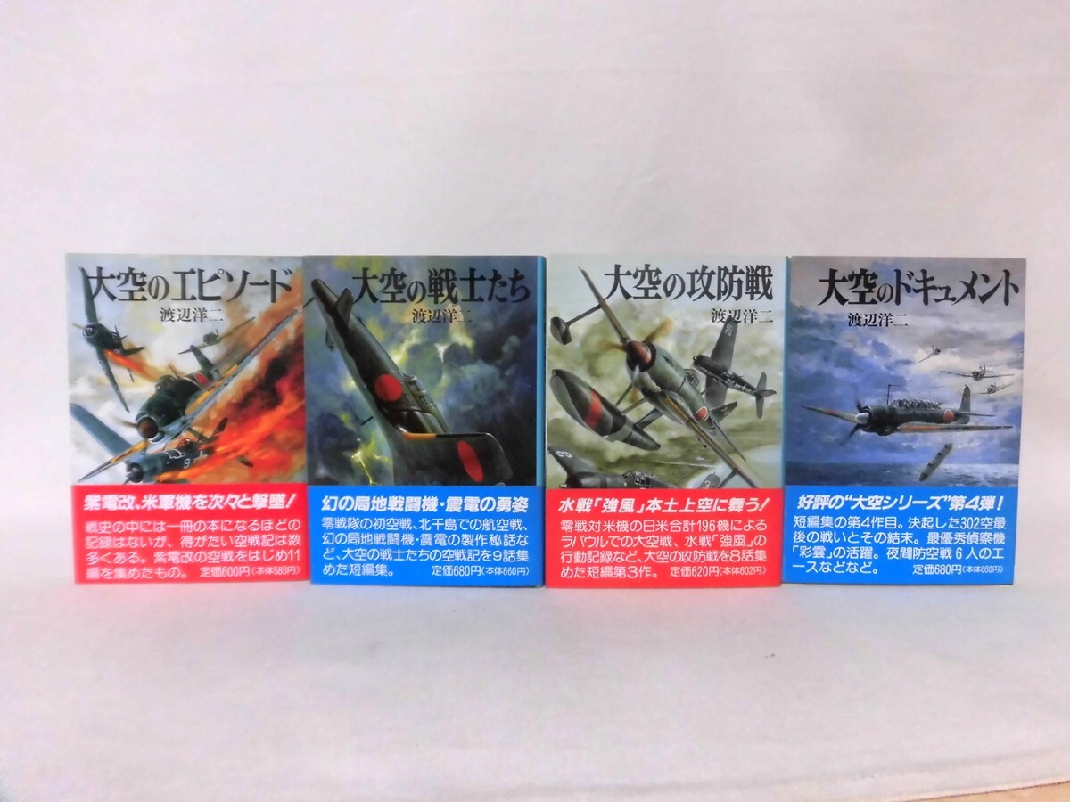 【傷や汚れあり】【P】渡辺洋二 朝日ソノラマ文庫 新戦史シリーズ4冊セット 大空のエピソード,大空の戦士たち,大空の攻防戦,大空のドキュメント ...