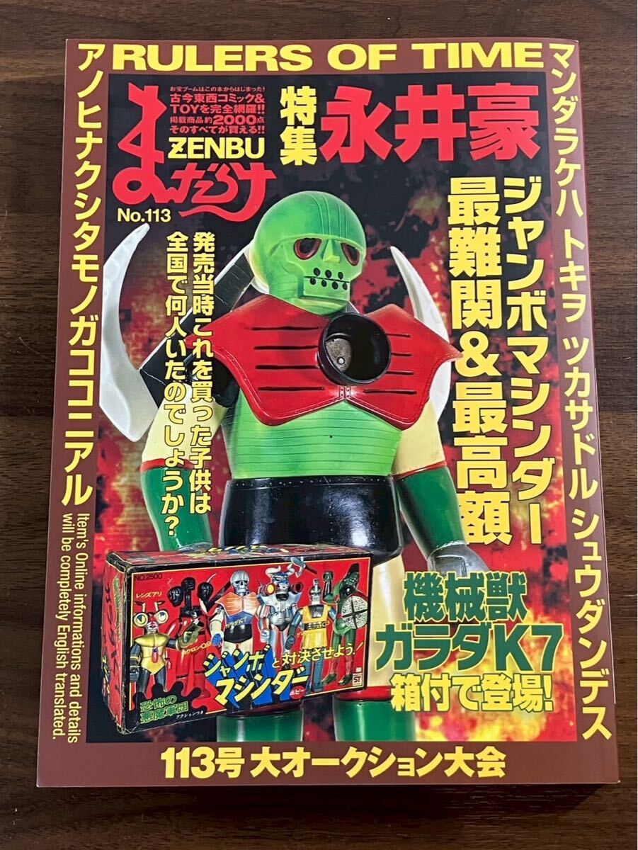 【目立った傷や汚れなし】C1002 まんだらけ ZENBU 3冊 113号 117号 118号 永井豪 松本零士 航空機の落札情報詳細 - Yahoo!オークション落札価格検索 オークフリー