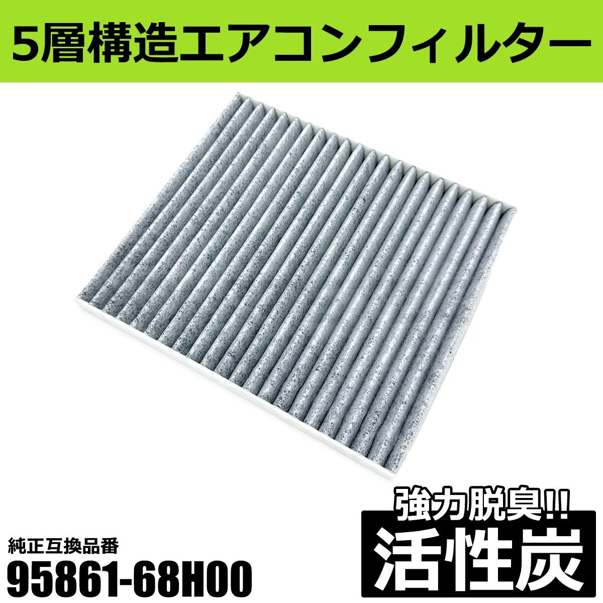 【未使用】エアコンフィルター 活性炭入 エブリィワゴン DA17W DA64W 95861-68H00 互換品 クリーンフィルター エアフィルタ 脱臭 /156-146 SM-Nの落札情報詳細 ...