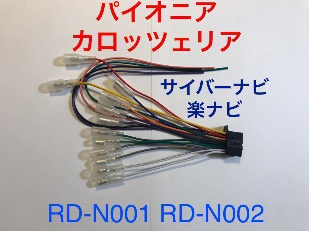 【未使用】RD-N001互換 新品 カロッツェリア 16P 電源ケーブル オーディオハーネス 電源ハーネス AVIC-ZH0007 AVIC-ZH0009 サイバーナビ RD-N002の落札 ...